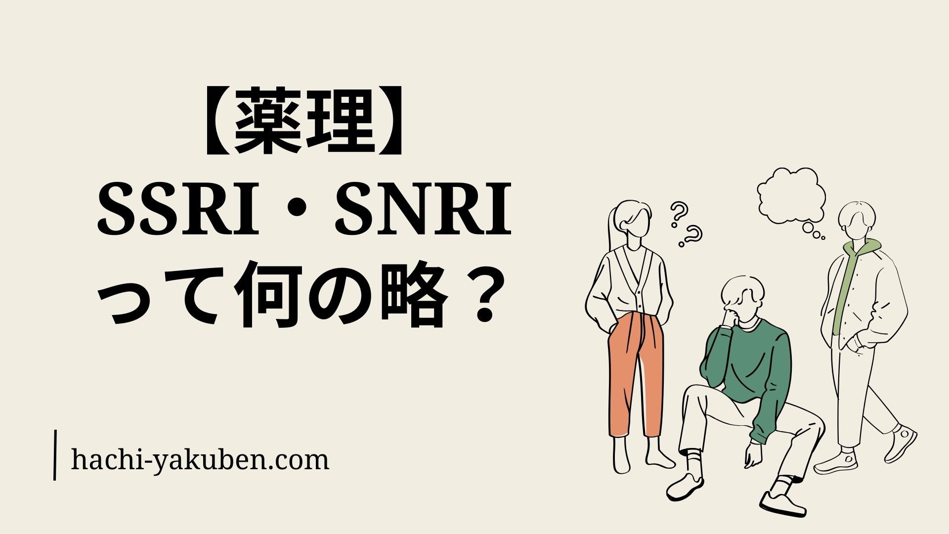 【もう忘れない！】英語で理解するSSRI・SNRI